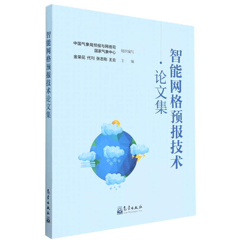 智能网格预报技术论文集