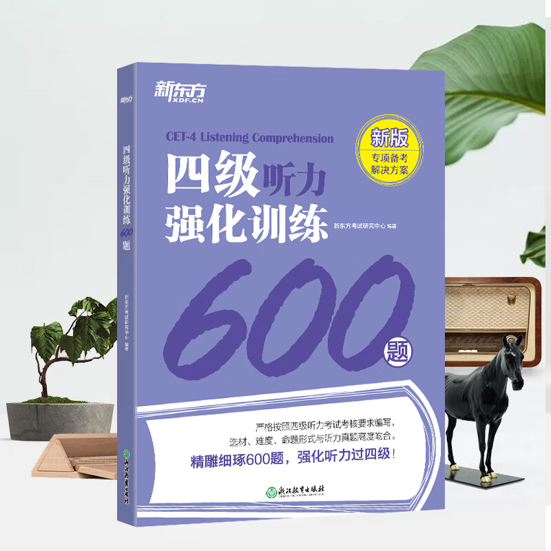新东方 四级听力强化训练600题