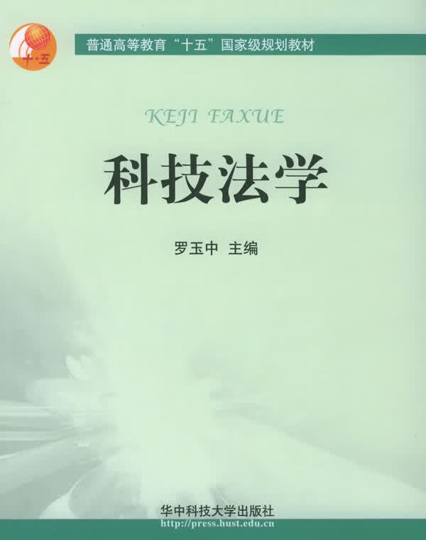科技法学 罗玉中【书】