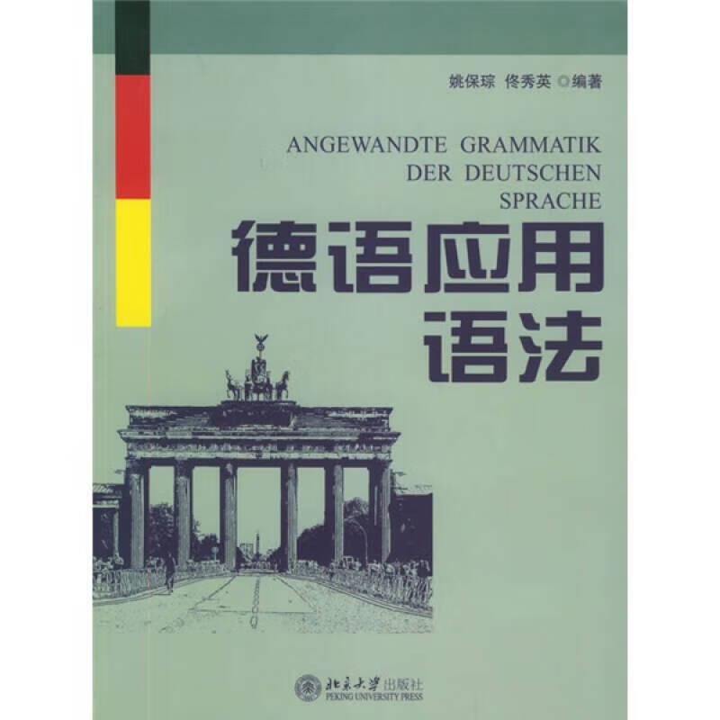 【书】德语应用语法