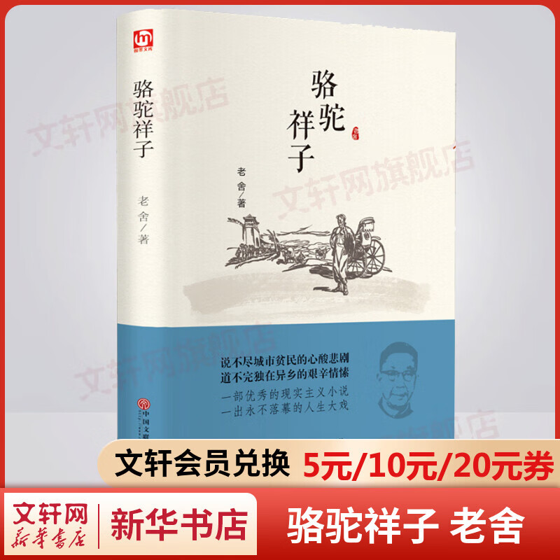 骆驼祥子 精装 老舍作品集 七年级下册初中生读物初一课外阅读书籍书目 图书