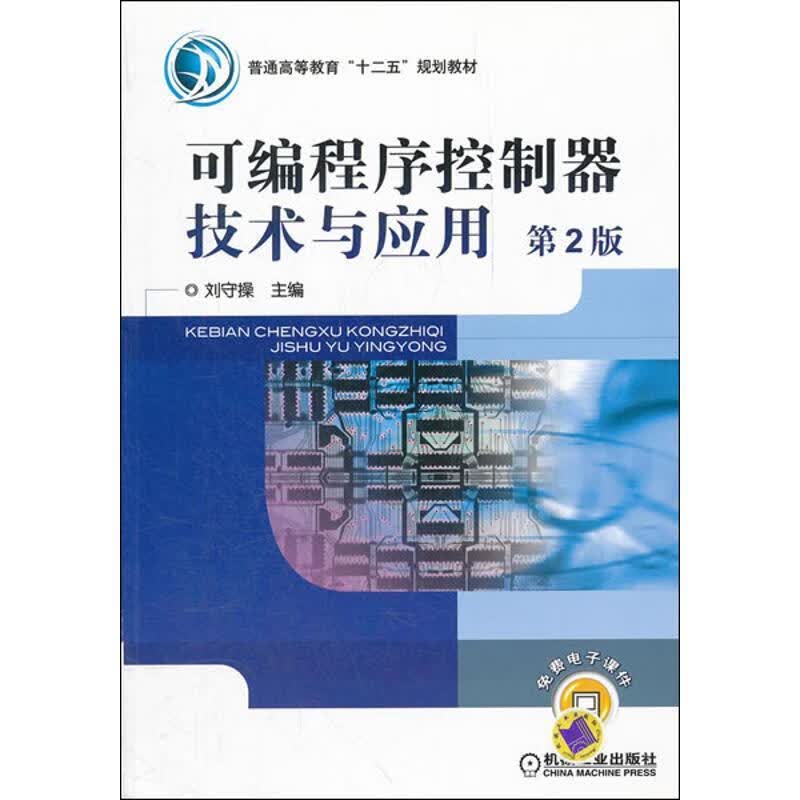 可编程序控制器技术与应用 第2版