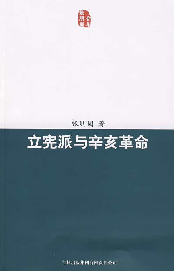 立宪派与辛亥革命【现货】