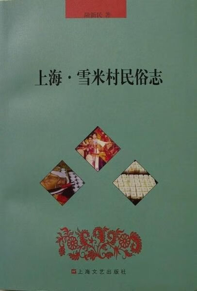 上海·雪米村民俗志9787532132874