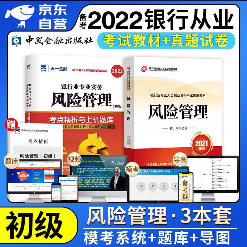 【单本包邮】备考2023年 银行从业资格考试教材2022初级 风险管理 银行业专业人员职业资格考试教材+天一真题汇编考点精析与上机题库 3本套