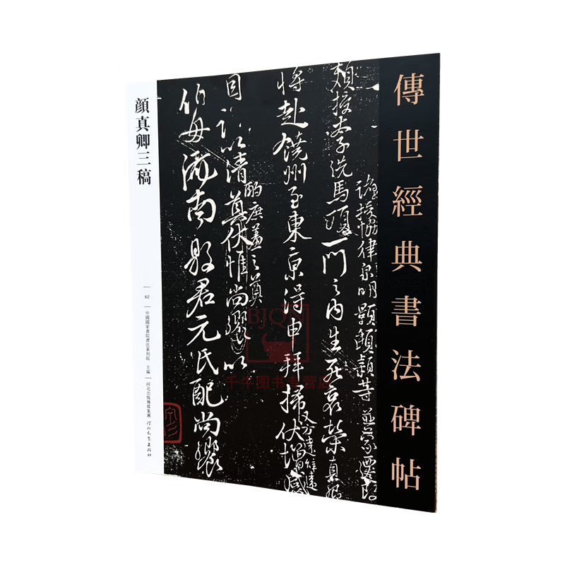 颜真卿三稿 传世经典书法碑帖62 河北教育出版祭侄文稿祭伯父稿争座位稿软笔毛笔成人临习练字帖法帖墨迹图书籍