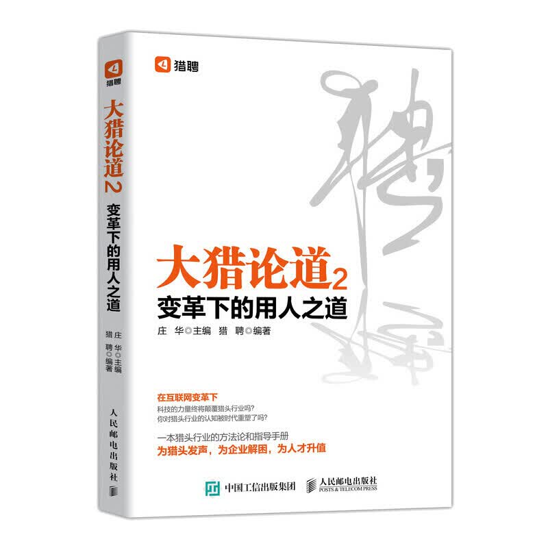 大猎论道2-变革下的用人之道 人力资源管理
