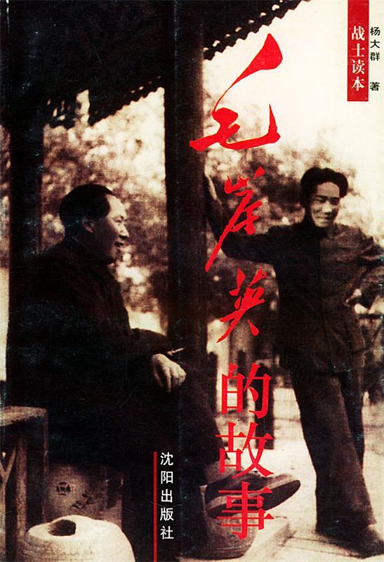 毛岸英的故事