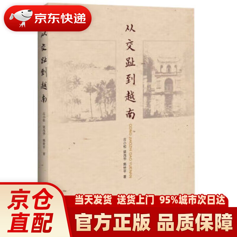 【新华】从交趾到越南 古小松,梁茂华,熊世平 世界知识出版社