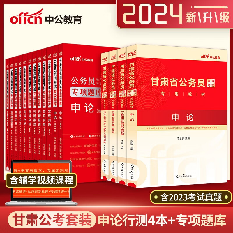 甘肃省公务员考试用书 中公2024甘肃省公务员考试 申论行测教材历年真题试卷专项题库16本 2024甘肃省考公务员真题库