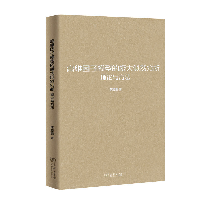 高维因子模型的极大似然分析：理论与方法