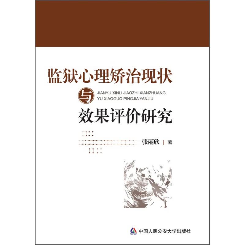 【书籍 官方授权】监狱心理矫治现状与效果评价研究 犯罪学 果评价研究