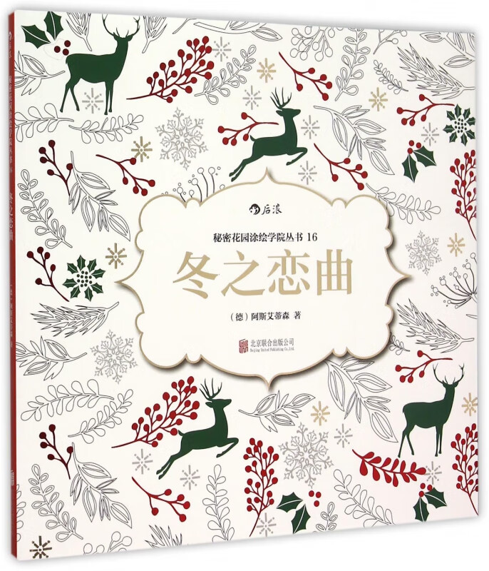 冬之恋曲/秘密花园涂绘学院丛书