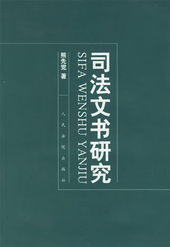 司法文书研究 熊先觉 著 人民法院出版社