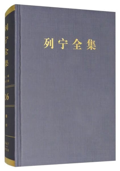 列宁全集第26卷1914年7月-1915年8月增订版第2版