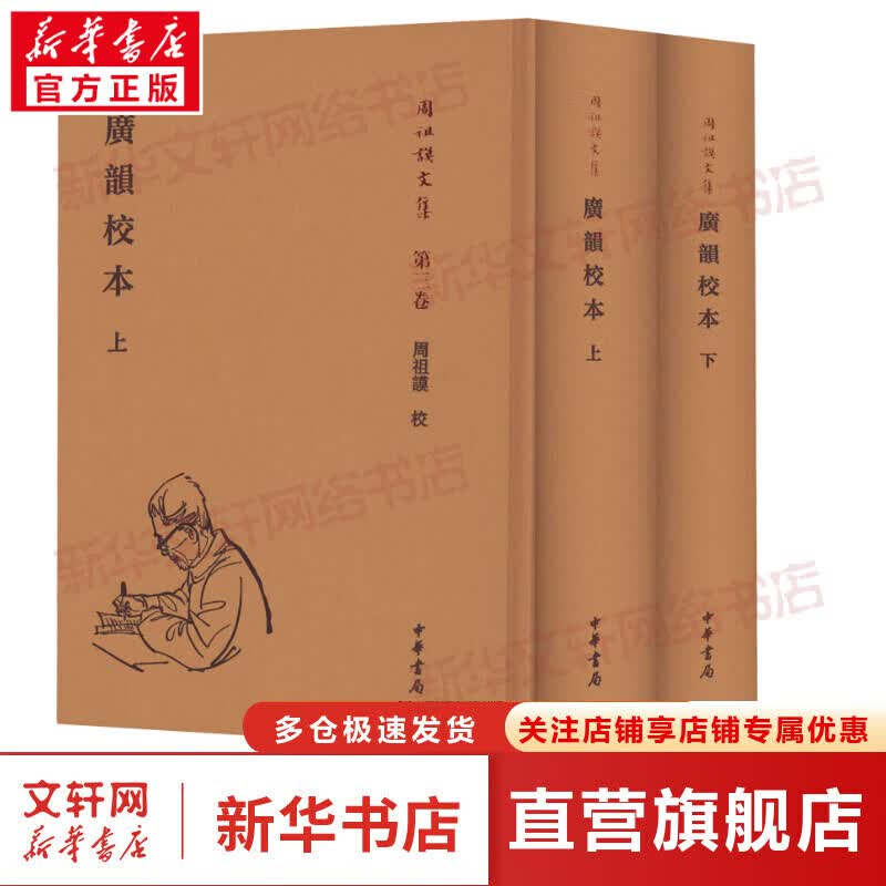 广韵校本(全2册) 图书