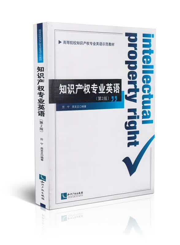 知识产权专业英语