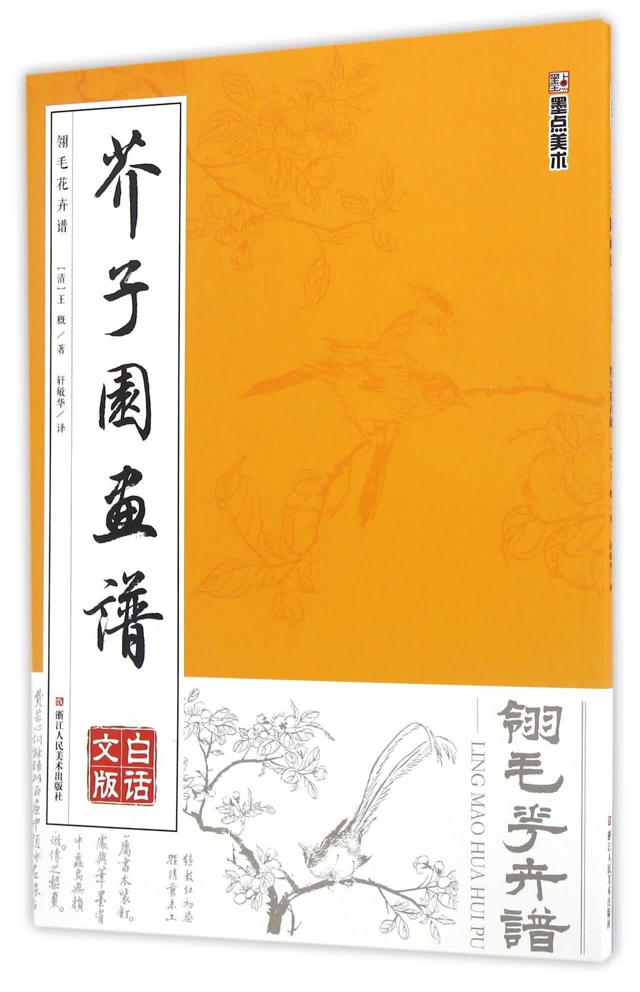 翎毛花卉谱(白话文版)/芥子园画谱