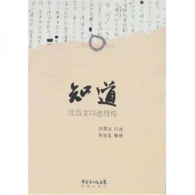 知道：沈昌文口述自传