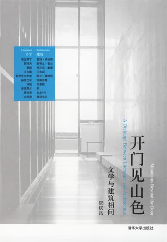 开门见山色：文学与建筑相问