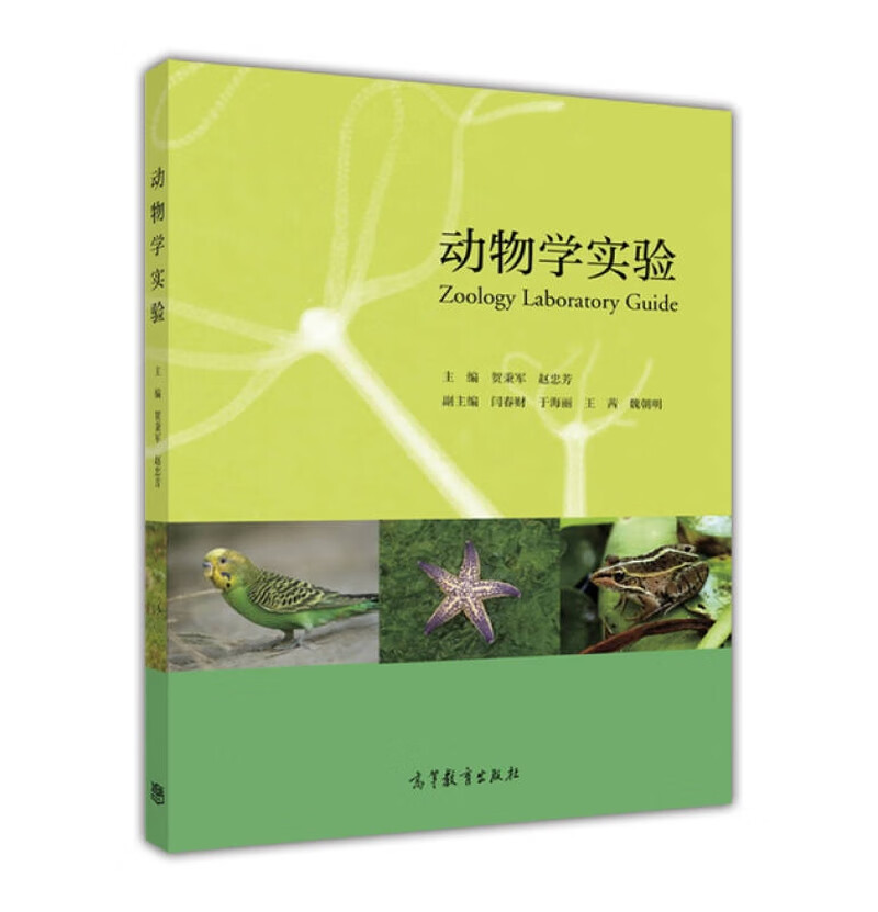 动物学实验9787040455595