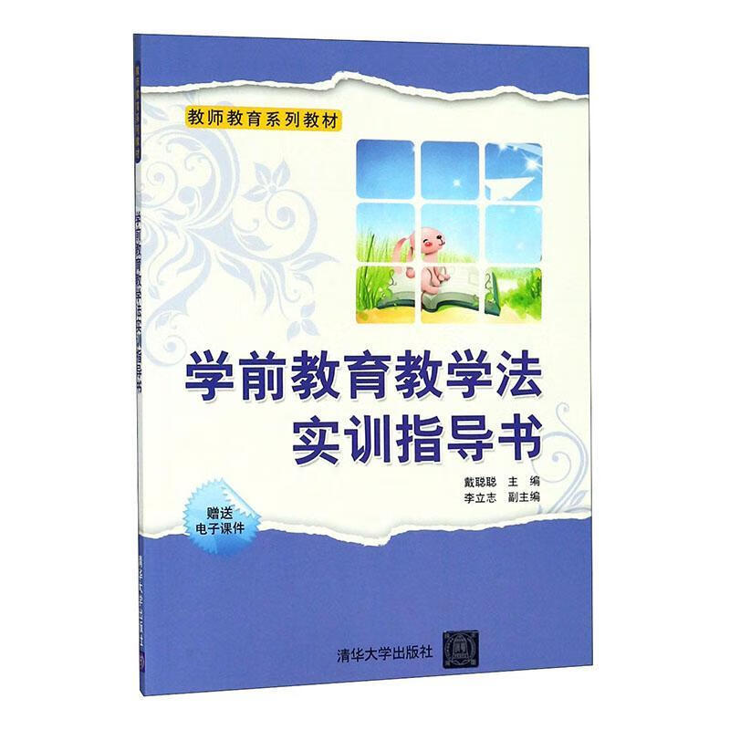 学前教育教学法实训指导书 传记9787302390145