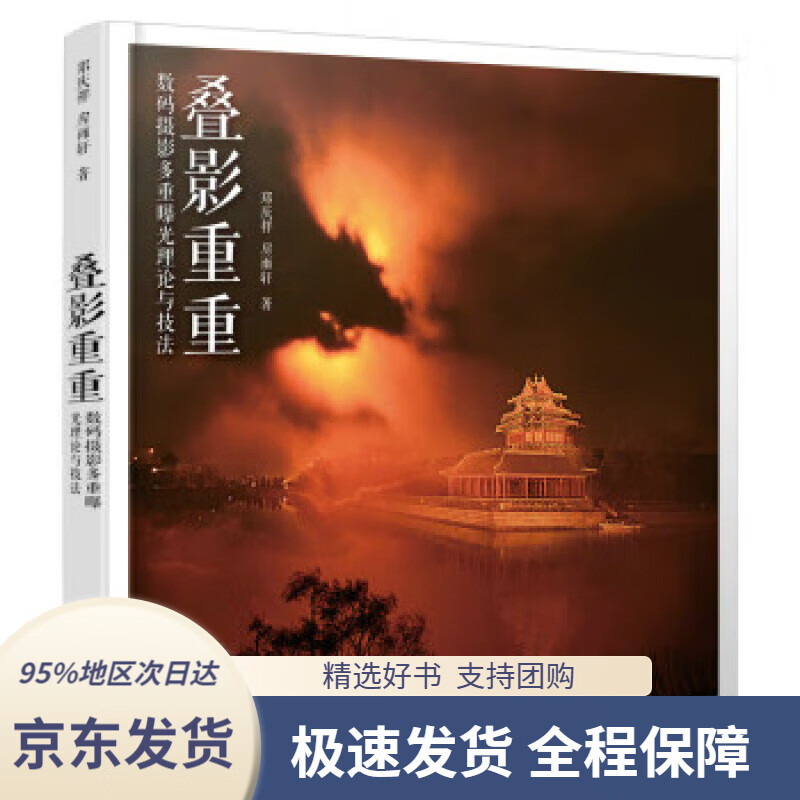 【 京东配送 支持团购】叠影重重 数码摄影多重曝光理论与技法 郑庆祥,房雨轩 9787115581624