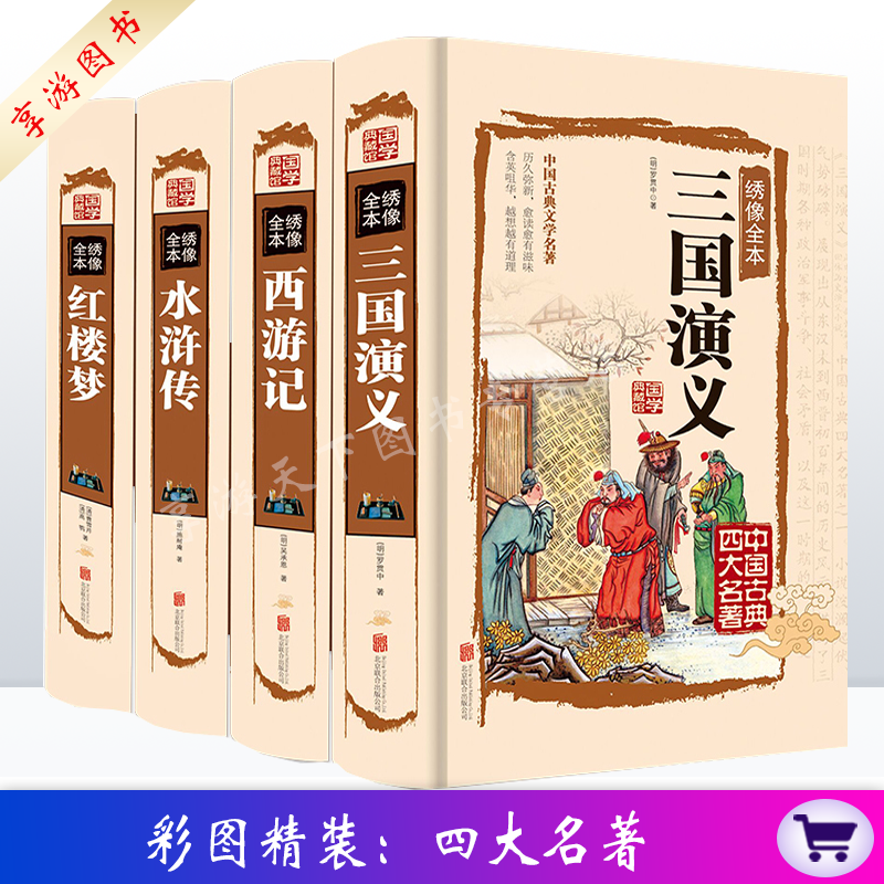 精装版四大名著 全套4本 中国古典小说 三国演义 绣像全本青少年版学生版无障碍阅读 西游记
