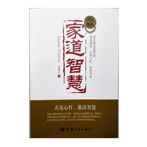 家道智慧 李焕云【书】