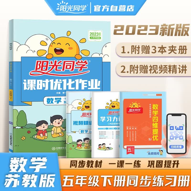阳光同学 2023春课时优化作业 数学 五年级下册苏教版同步教材练习册一课一练随堂练习题册