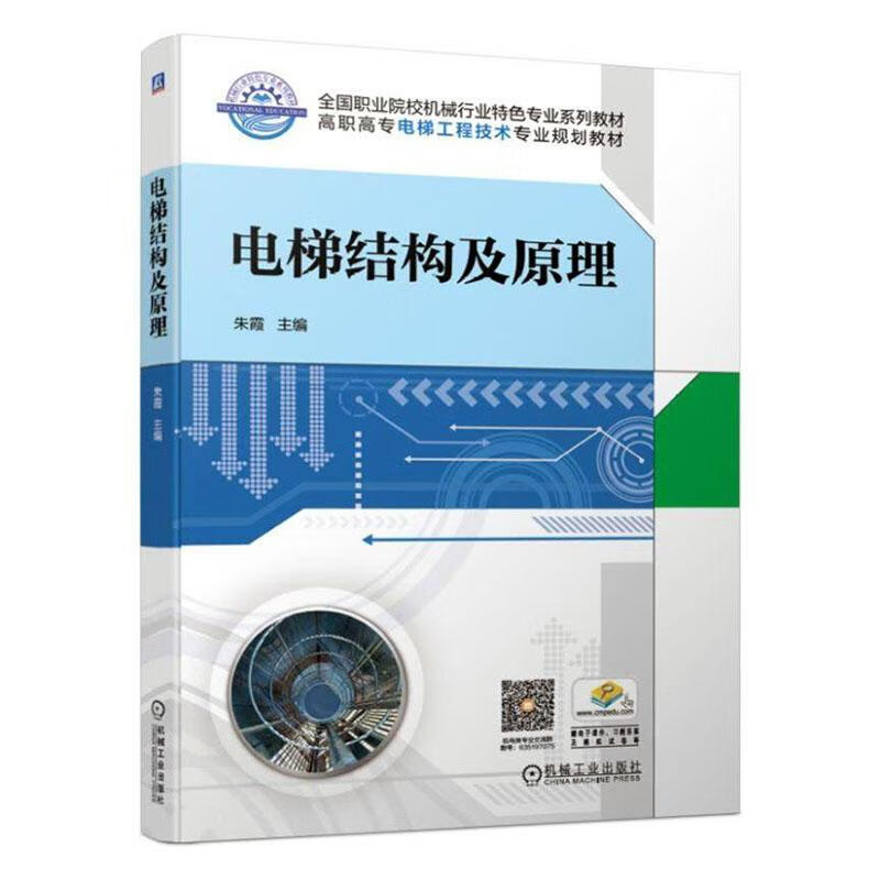 电梯结构及原理 建筑 朱霞主编 机械工业出版社 9787111625919