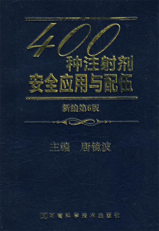 400种注射剂安全应用与配伍