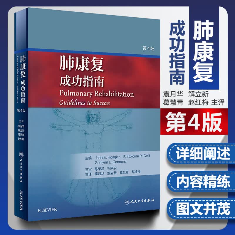 现货 肺康复成功指南 第四版 袁月华 解立新 葛慧青 赵红梅主译 呼吸康复 呼吸内科学参考书