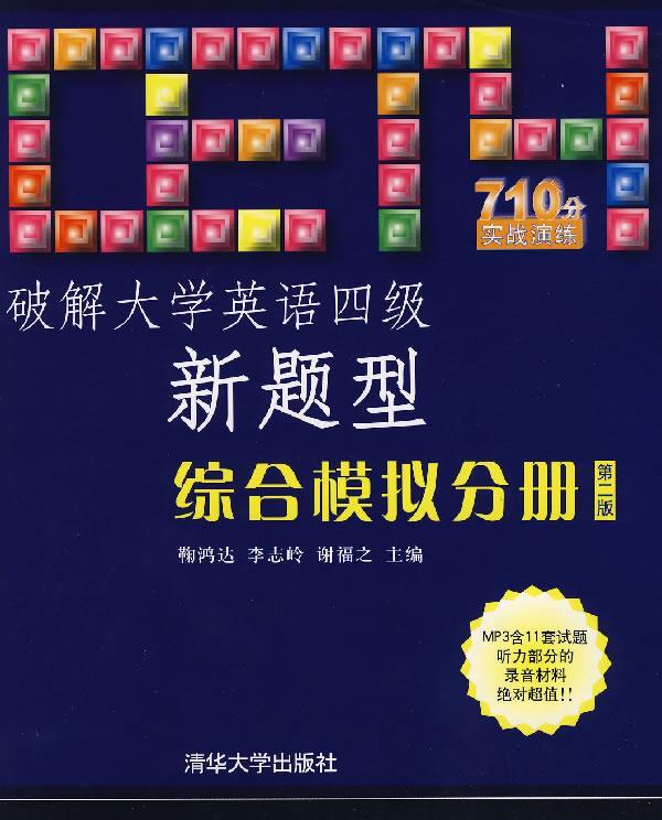 破解大学英语四级新题型综合模拟分册