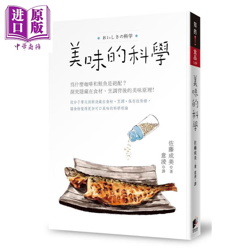 美味的科学 为什么咖啡和鲑鱼是绝配 探究隐藏在食材 烹调背后的美味原理 港台原版 佐藤成美 晨星