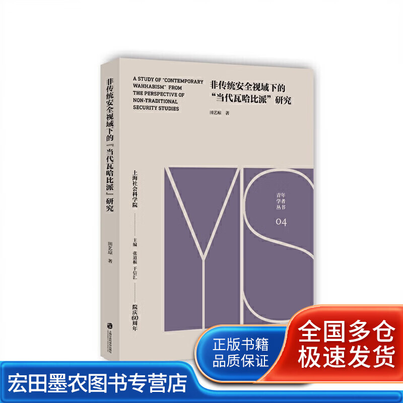 非传统安全视域下的当代瓦哈比派研究【好书】