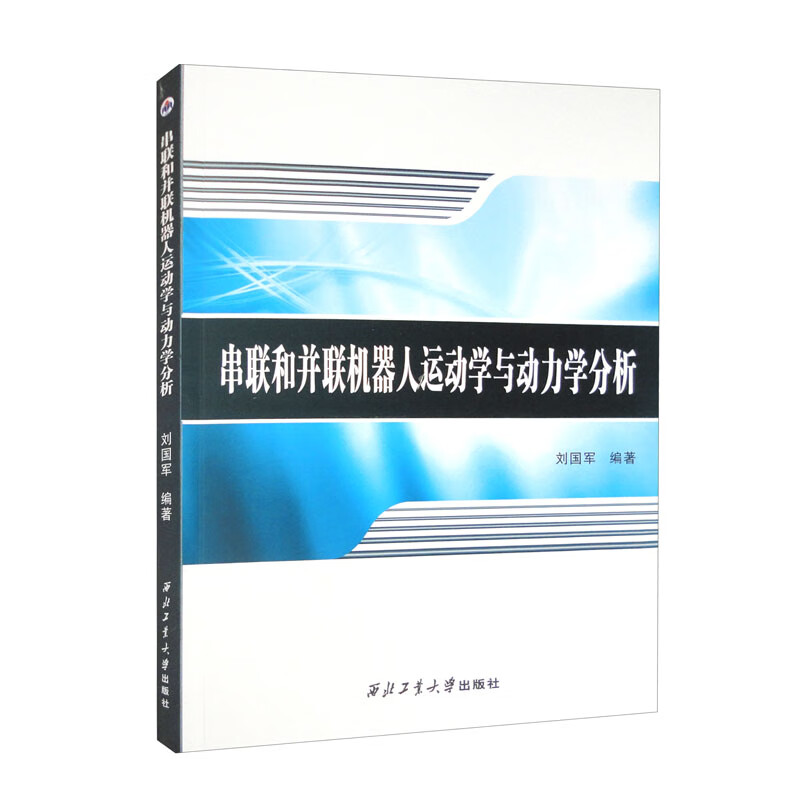 串联和并联机器人运动学与动力学分析