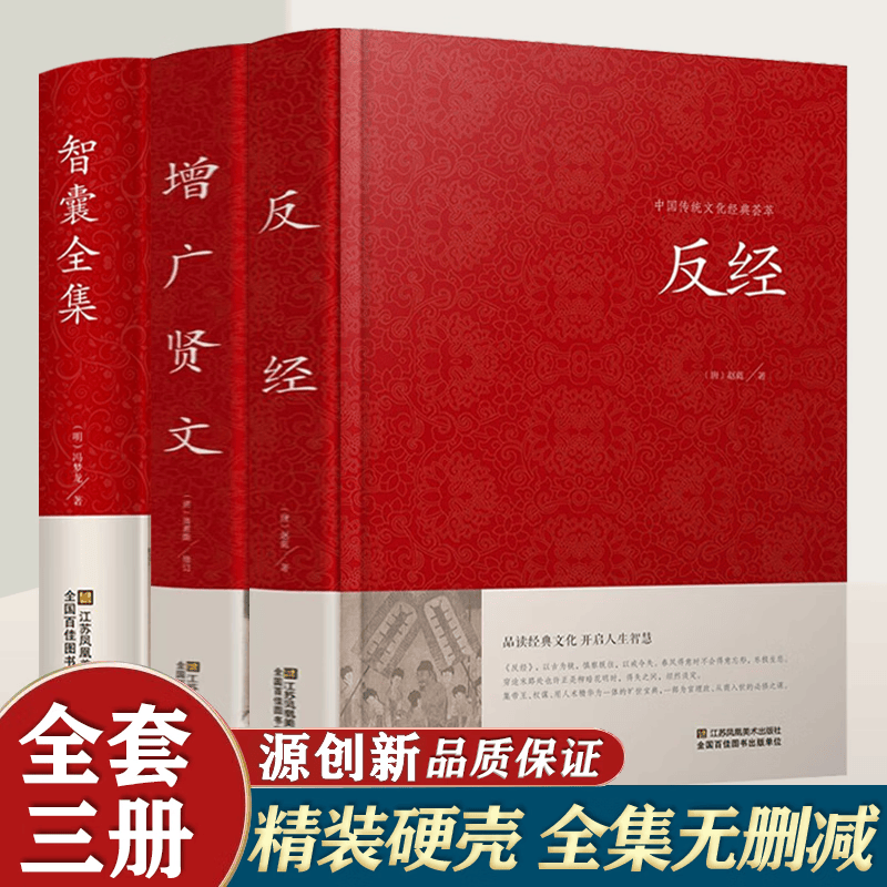 【硬壳精装】反经全书无删减 增广贤文 智囊全集 完整版文白对照 精装典藏本又名长短经全注全译白话文 反经的智慧 反经+增广贤文+智囊全集
