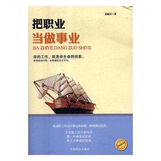 把职业当做事业：珍藏本 励志与成功 姜丽君著 中国商业出版社 9787504484024