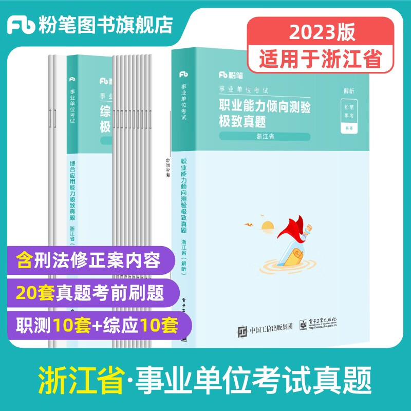 粉笔事业编考试2023浙江省事业单位考试综合应用能力职业能力倾向测验教材历年真题浙江事业编制金华杭州温州义乌丽水宁波市 真题套装】职测+综应