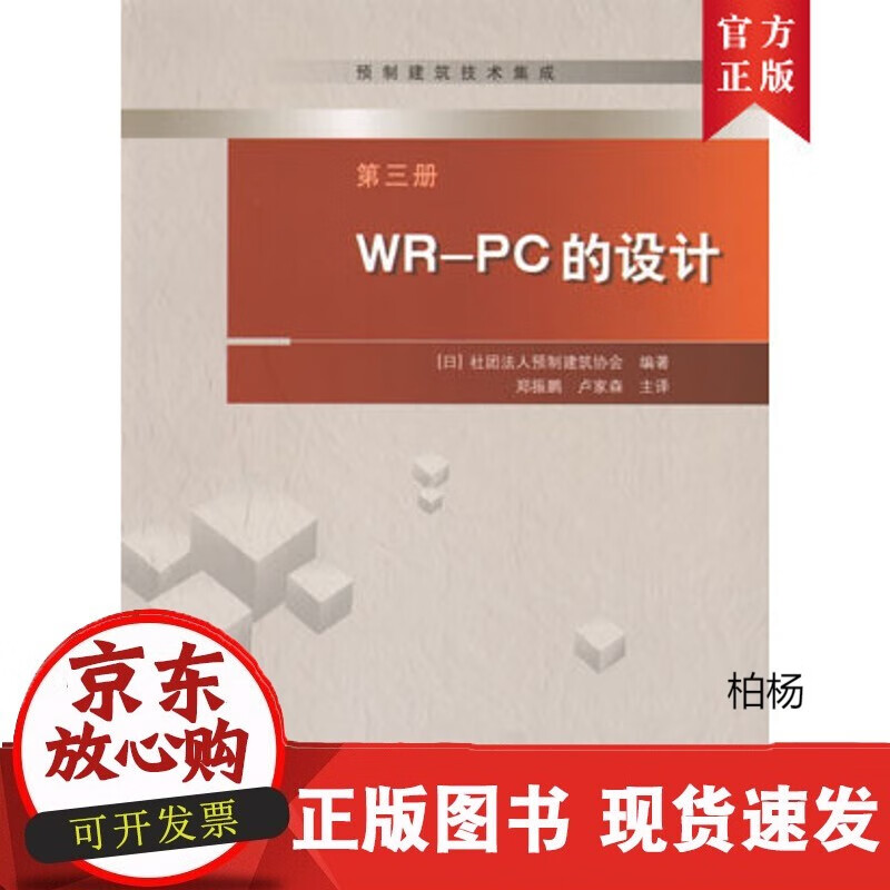速发 预制建筑技术集成第三册WR-P的设计