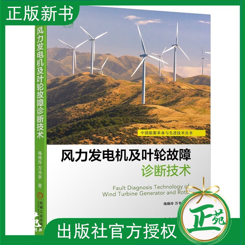 【2023新书】风力发电机及叶轮故障诊断技术 绳晓玲 万书亭 海上风浪耦合下的风电机组故障诊断技术 机组控制策略风电机组故障诊断