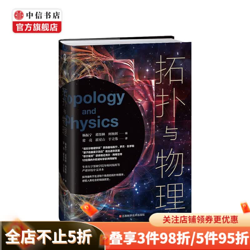 拓扑与物理 杨振宁 等著 揭开物理世界的奇思妙想 中信书店
