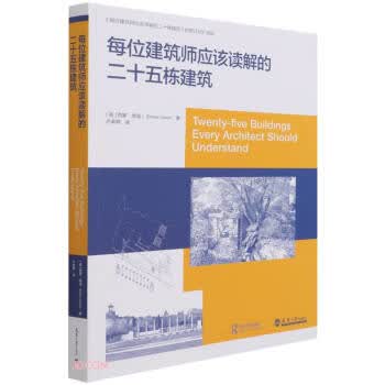 每位建筑师应该读解的二十五栋建筑 西蒙·昂温著,卢紫荫 译 9787561868447 天