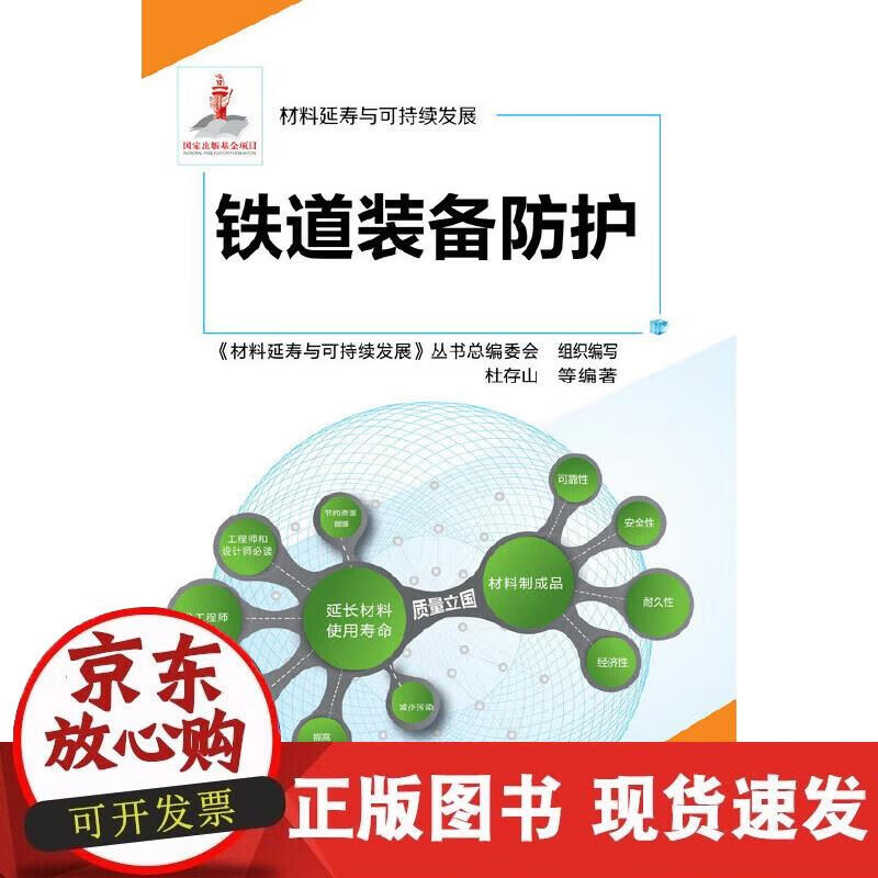 【现货】材料延寿与可持续发展--铁道装备防护