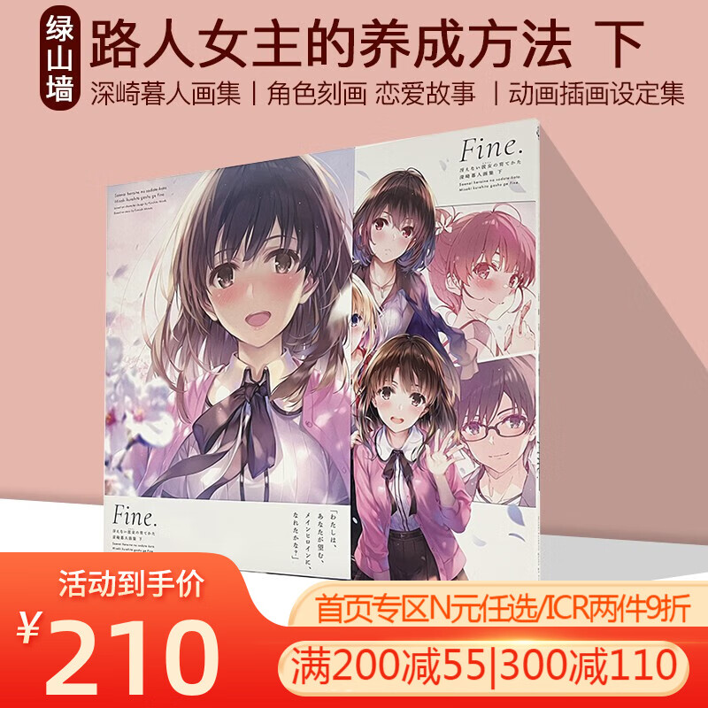 现货 路人女主的养成方法 深崎暮人画集下册 Flat 冴えない彼女の育てかた 日文原版 动画插画设定集