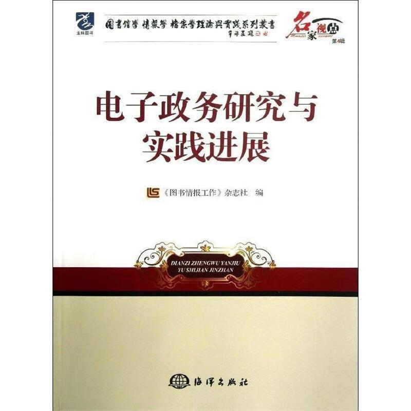 电子政务研究与实践进展