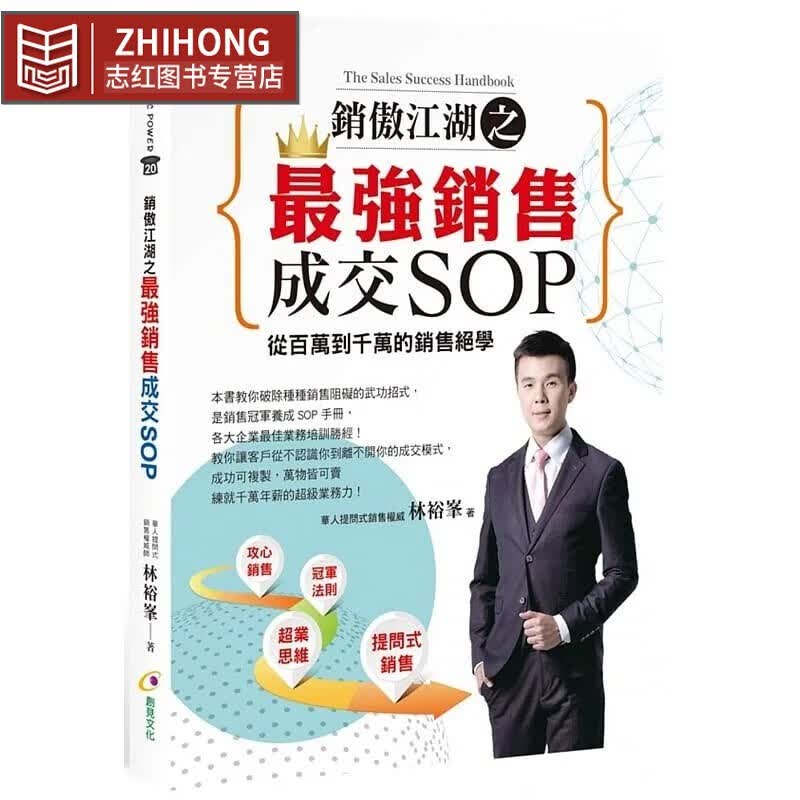 预售 林裕峯 销傲江湖之*强销售成交SOP 创见文化