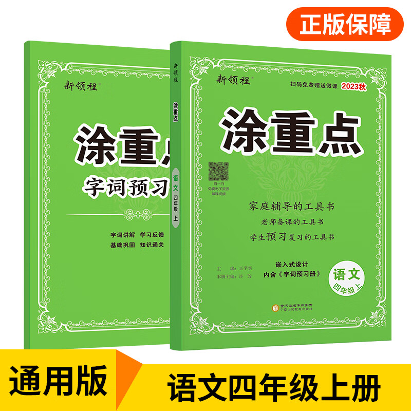 优翼2023年秋季新版小学涂重点语文课堂笔记四年级上册 预习复习4上语文基础知识学霸随堂笔记