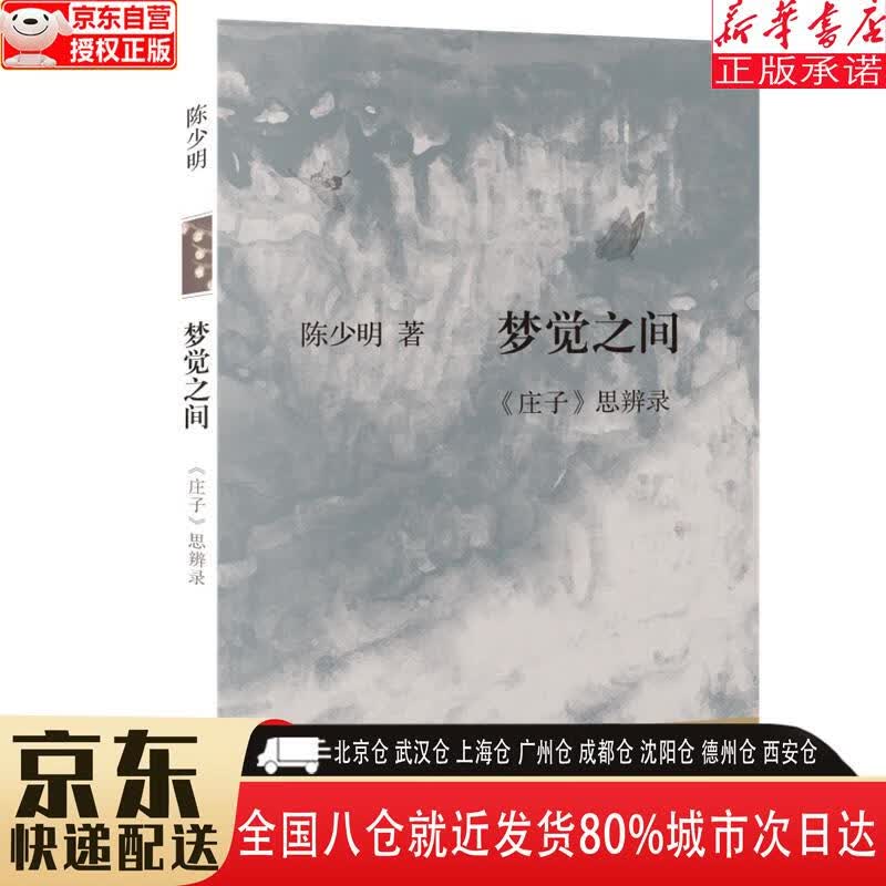 【全新】三联书店 梦觉之间 《庄子》思辨录 陈少明 陈少明 生活·读书·新知三联书店